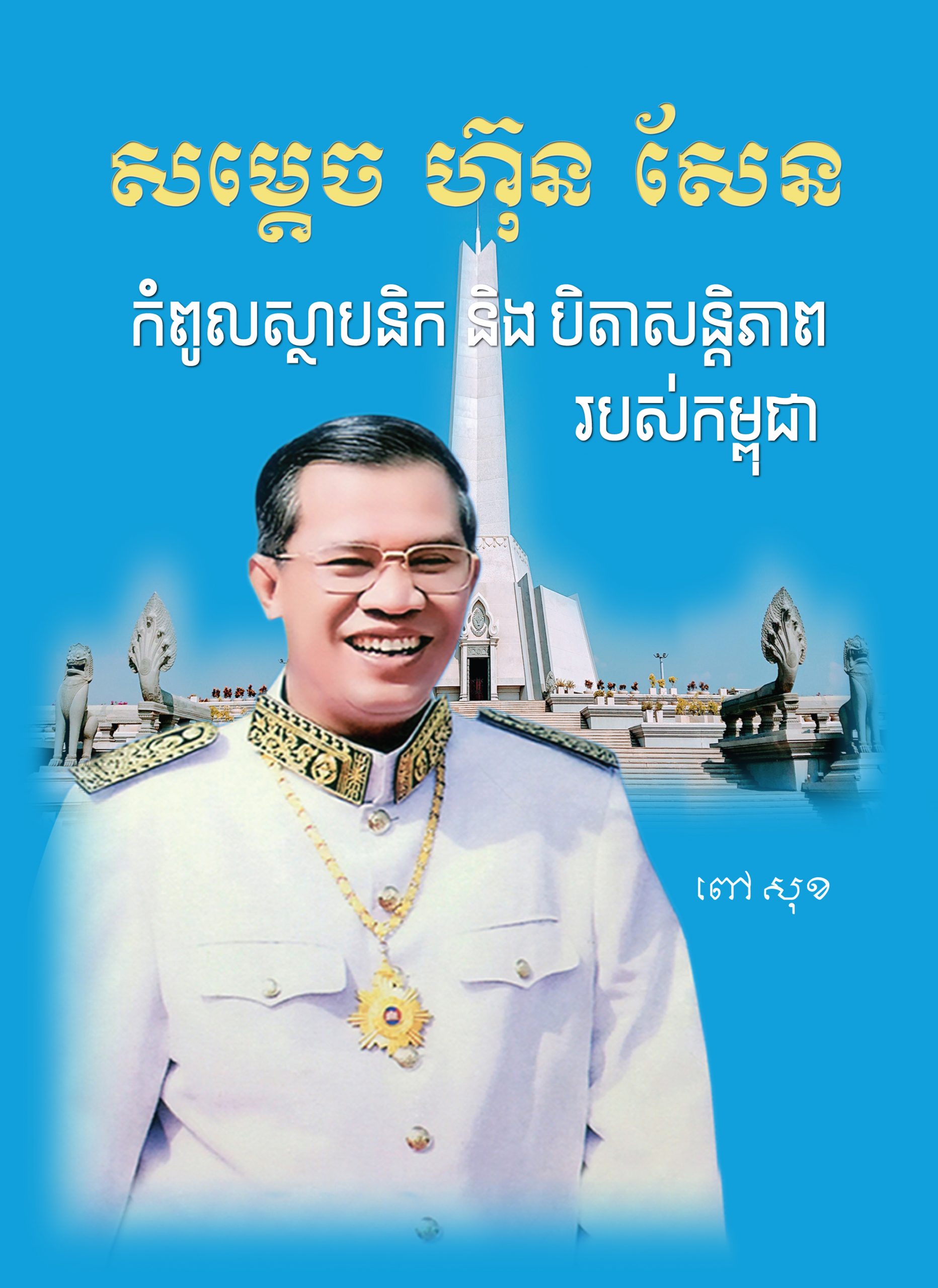 Khmer Writers Association - The Belt and Road Literary Network